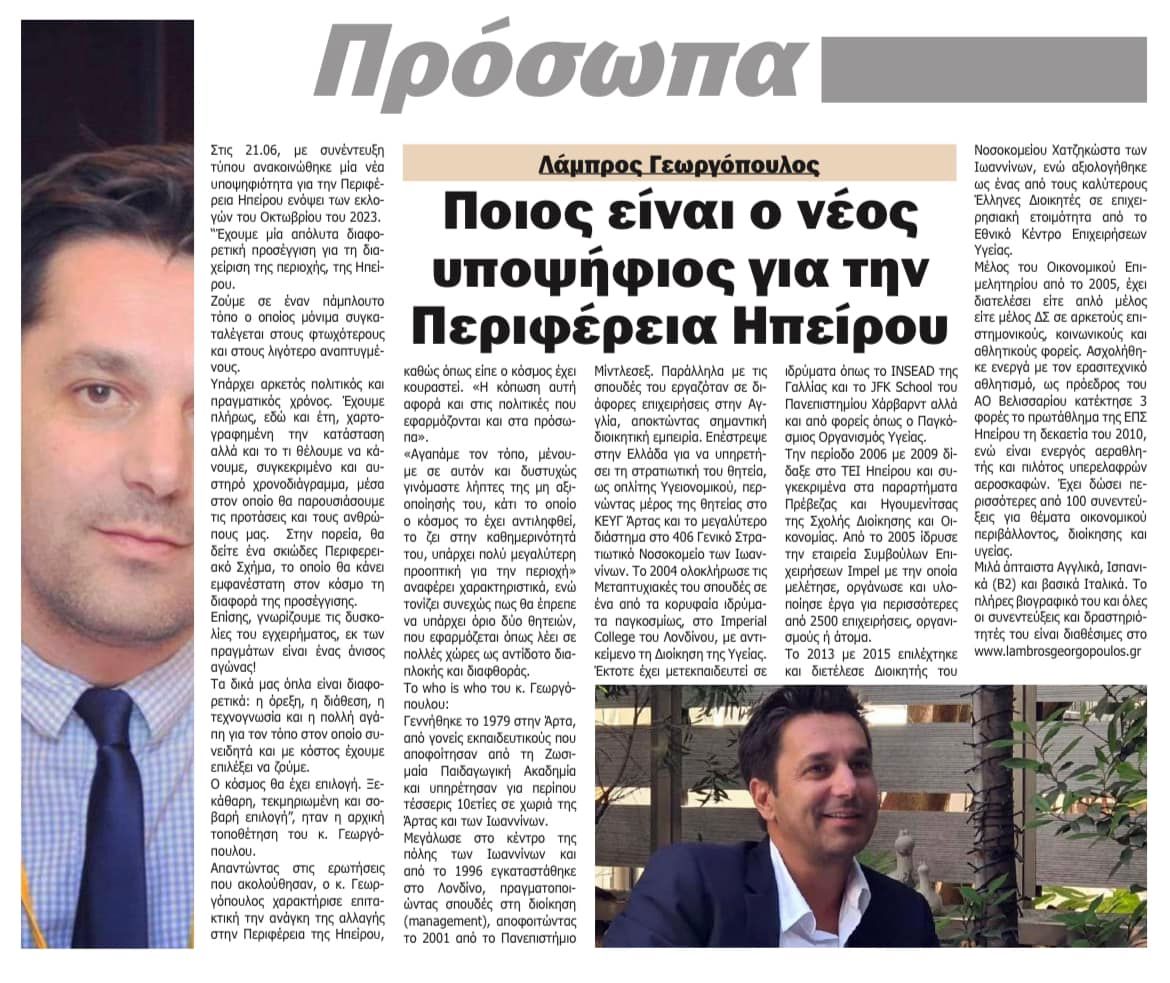Λάμπρος Γεωργόπουλος: Ποιος είναι ο νέος υποψήφιος για την Περιφέρεια ...